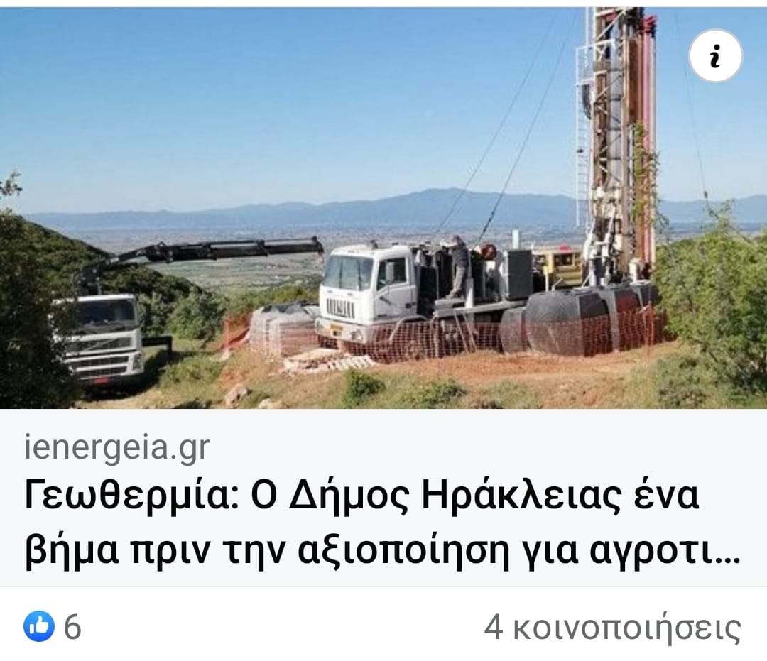 ΓΕΩΘΕΡΜΙΑ :ΤΟ ΒΑΤΕΡΛΩ ΤΟΥ Γ.ΚΟΥΤΣΑΚΗ | Καθημερινός Παρατηρητής