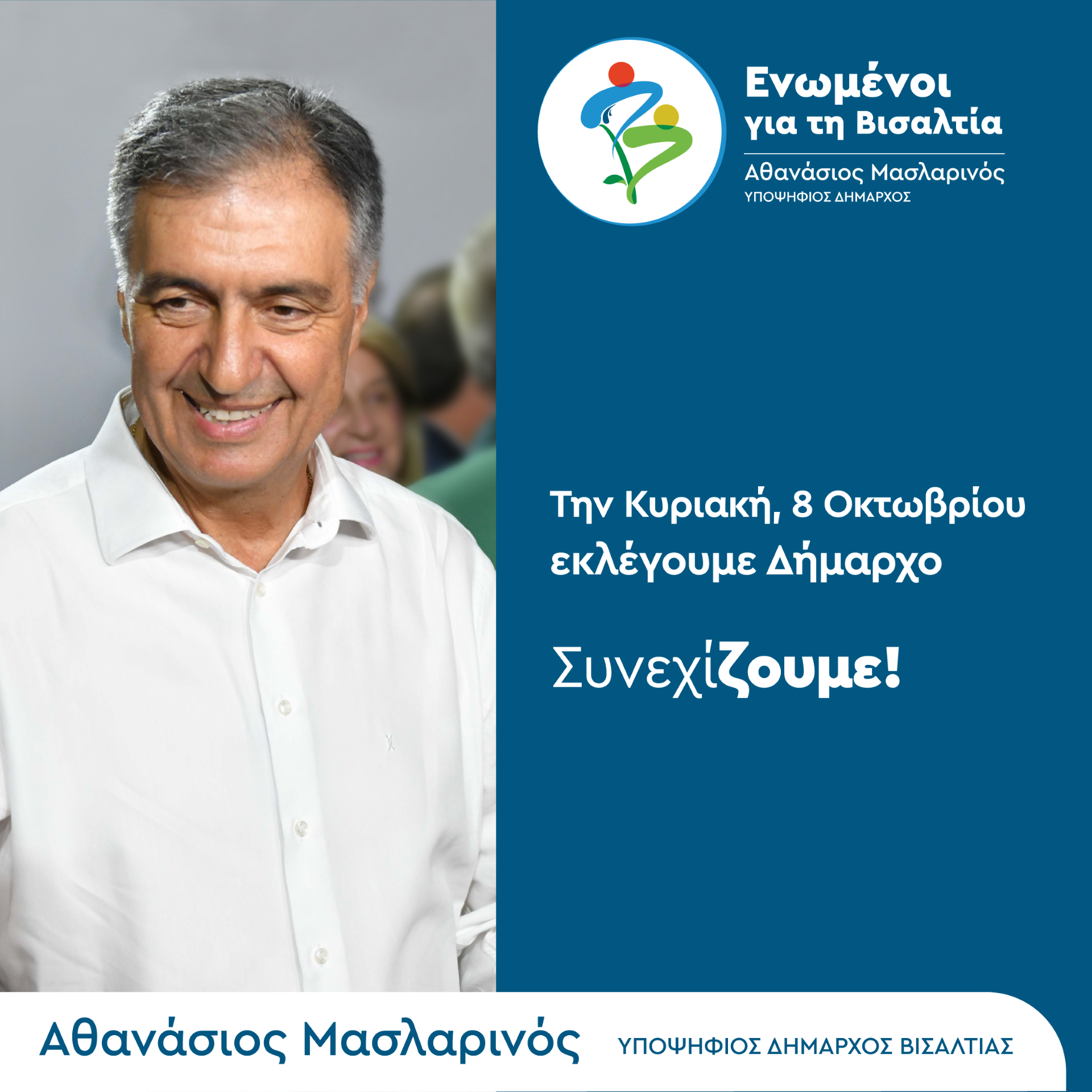 Μήνυμα νίκης για τον υποψήφιο Δήμαρχο Βισαλτίας Αθανάσιο Μασλαρινό ...