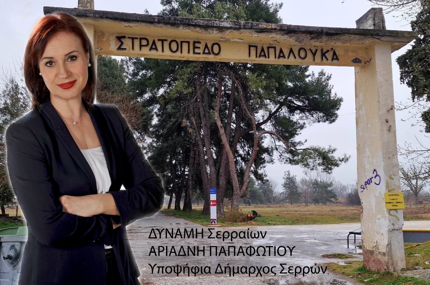 ΑΡΙΑΔΝΗ ΠΑΠΑΦΩΤΙΟΥ :Τα πρώην ΣΤΡΑΤΟΠΕΔΑ είναι ΠΕΡΙΟΥΣΙΑ ΤΩΝ ΣΕΡΡΑΙΩΝ ...