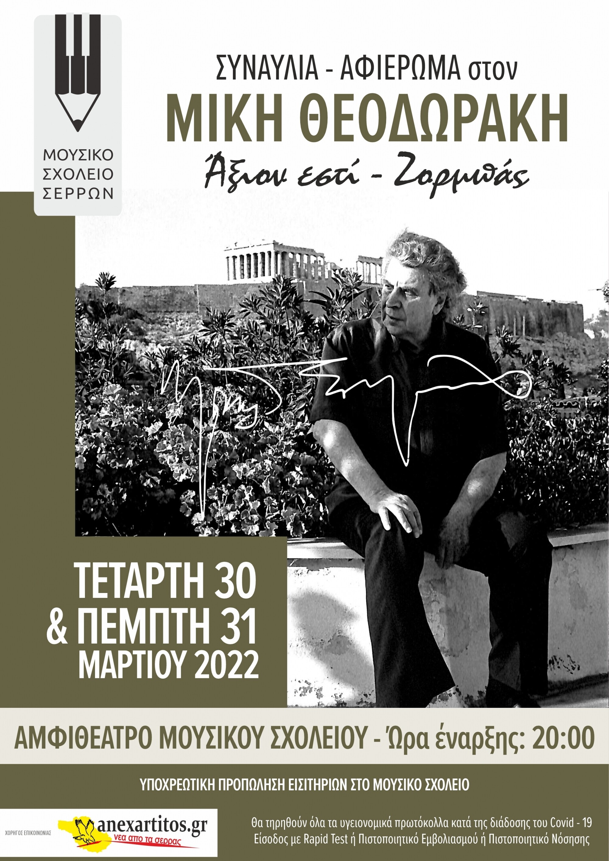 Μουσικό Σχολείο Σερρών: Συναυλία αφιέρωμα στον Μίκη Θεοδωράκη ...
