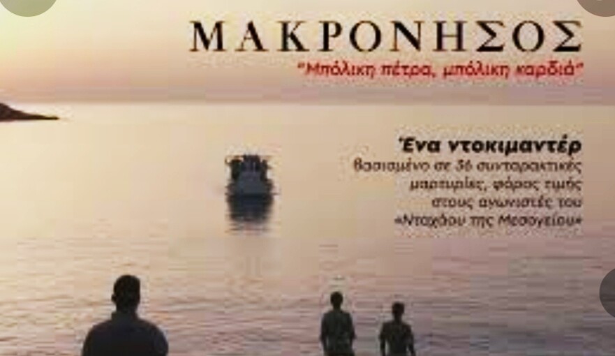 Προβολή του ντοκιματερ ΜΑΚΡΟΝΗΣΟΣ «Μπόλικη πέτρα, μπόλικη καρδιά ...