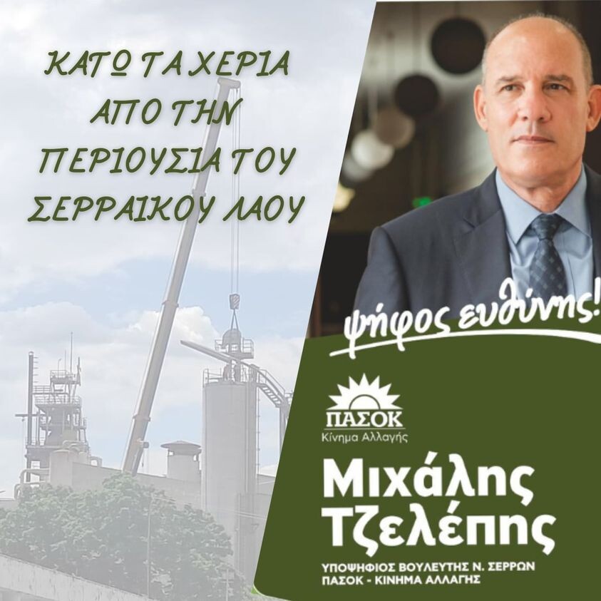 Μιχάλης Τζελέπης :Λέμε ΟΧΙ στο πλιάτσικο της ΕΒΖ. | Καθημερινός Παρατηρητής