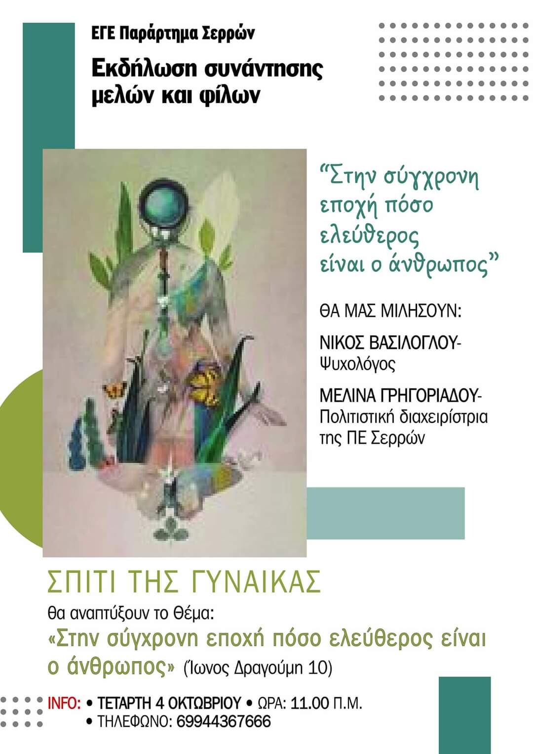 Εκδήλωση της ΕΓΕ Παράρτημα Σερρών : Στην σύγχρονη εποχή πόσο ελεύθερος ...