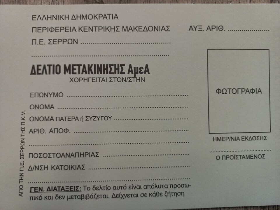 Χορήγηση Δελτίων Μετακίνησης ΑμεΑ (πάσο), έτους 2022 | Καθημερινός ...