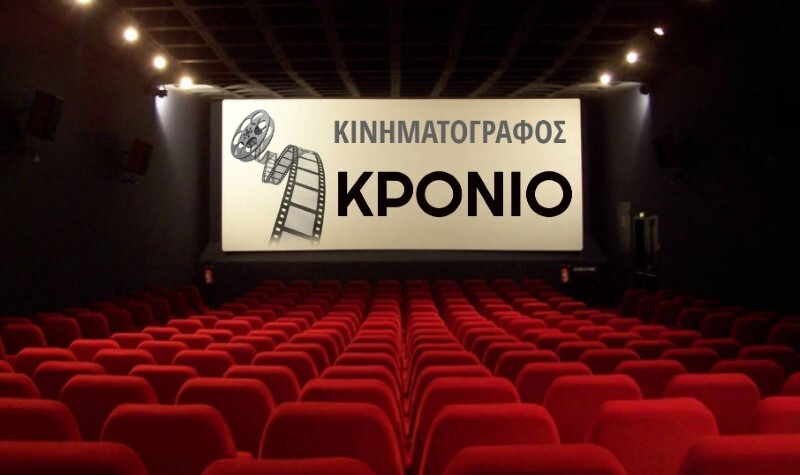 Σέρρες: Οι ταινίες στοcineκρονιο | Καθημερινός Παρατηρητής