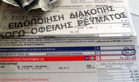 Ηλεκτρικό ρεύμα: Δικαίωμα 90 ημερών για όσους χρωστούν λογαριασμους ...