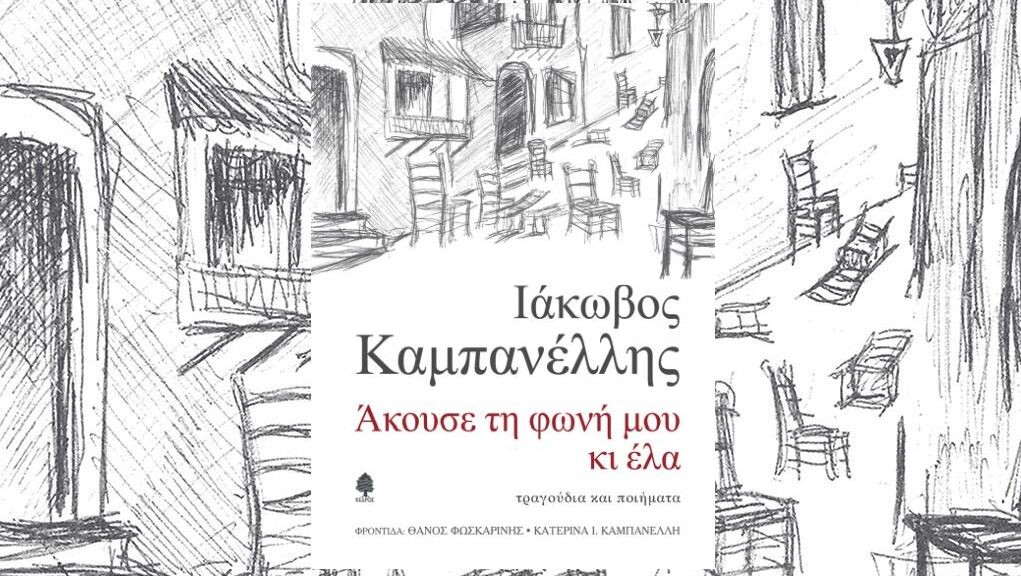 «Ιάκωβος Καμπανέλλης. Άκουσε τη φωνή μου κι έλα»: γράφει η Κατερίνα ...