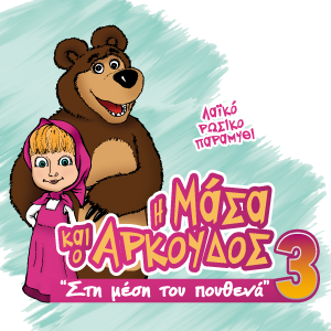 Η ΜΑΣΑ ΚΑΙ Ο ΑΡΚΟΥΔΟΣ 3" ΣΤΙΣ ΣΕΡΡΕΣ ΣΤΙΣ 17/4 - ΑΠΟ ΠΑΙΔΙΚΗ ΣΚΗΝΗ ...
