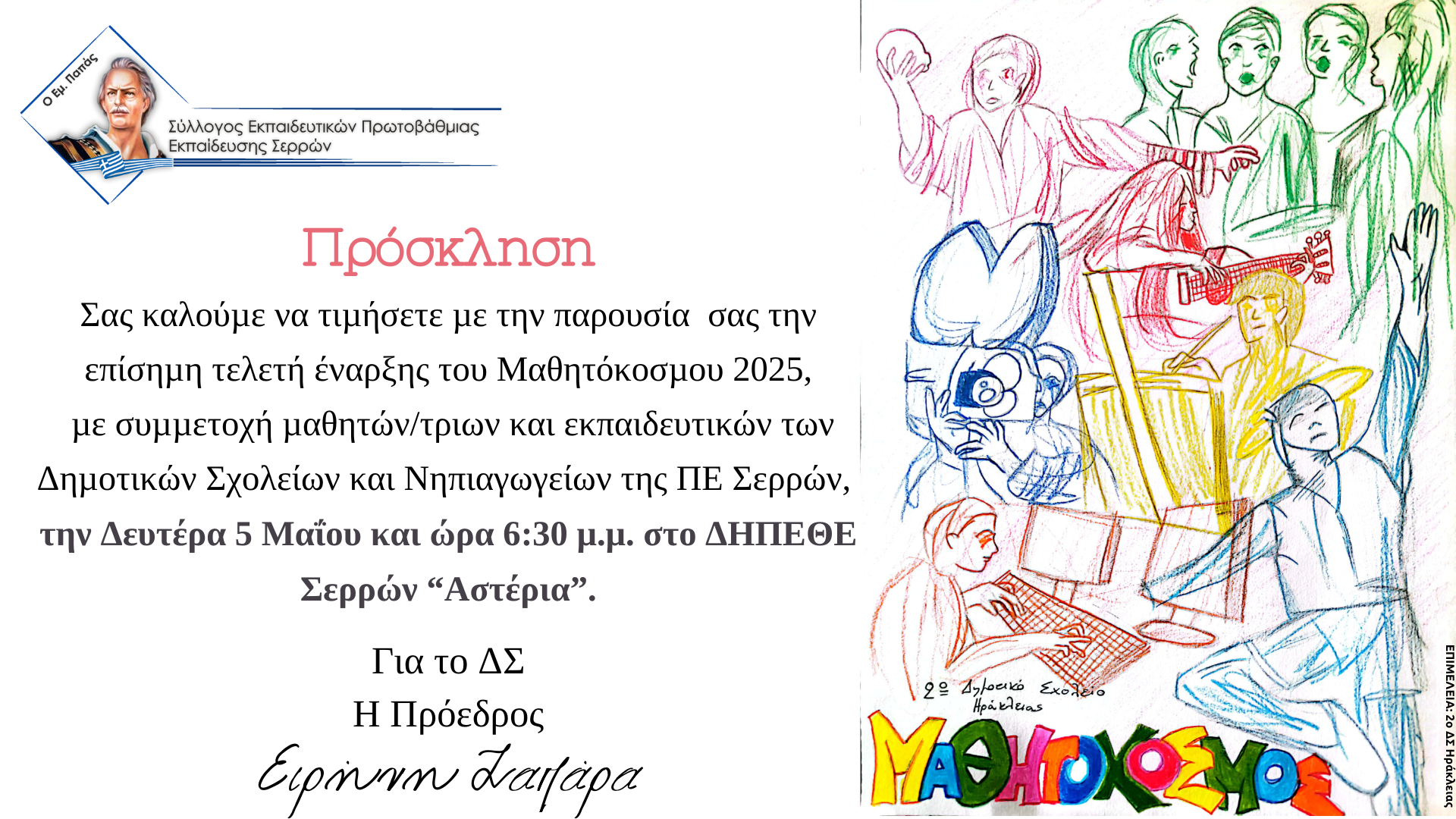 Ο Μαθητόκοσμος 2025 ανοίγει τις πύλες του στις Σέρρες | Καθημερινός ...