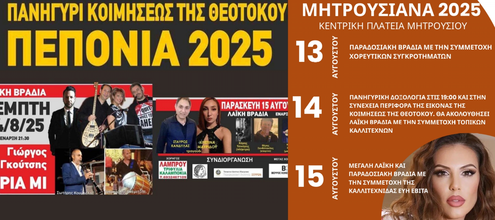 Δεκαπενταύγουστος με γλέντια σε Πεπονιά και Μητρούσι Σερρών ...