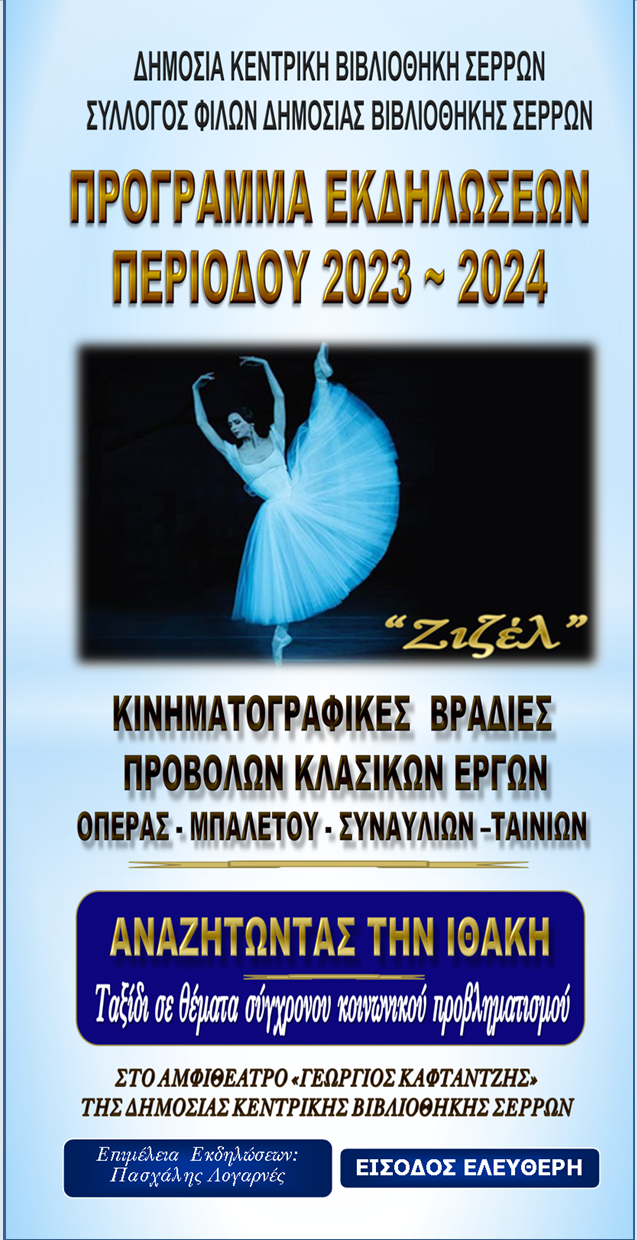 Το πρόγραμμα εκδηλώσεων του Σύλλογος Φίλων Δημόσιας Βιβλιοθήκης Σερρών ...