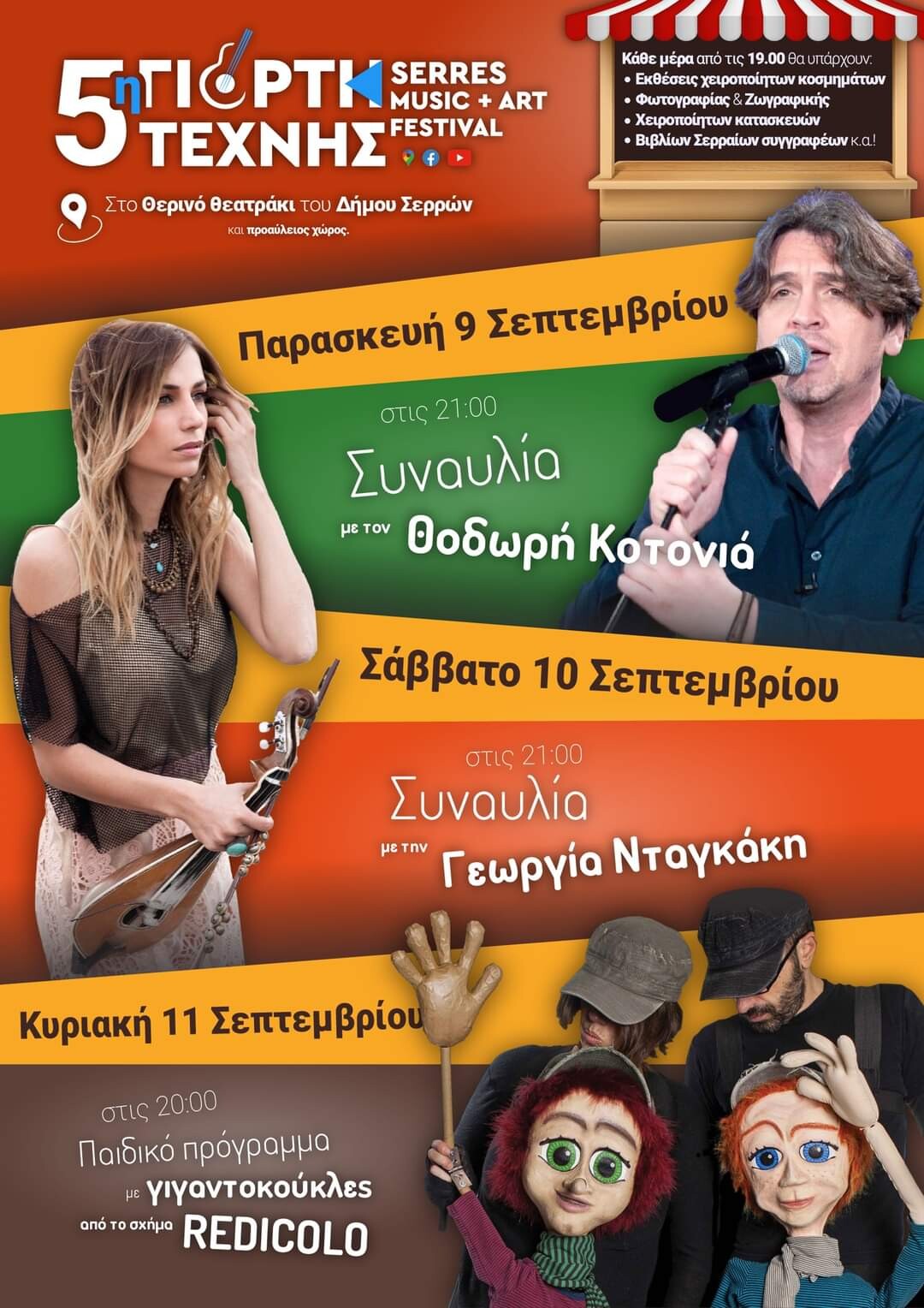 Θα πργαμτοποιηθεί φέτος η 5η Γιορτή Τέχνης - Serres Music and Art ...