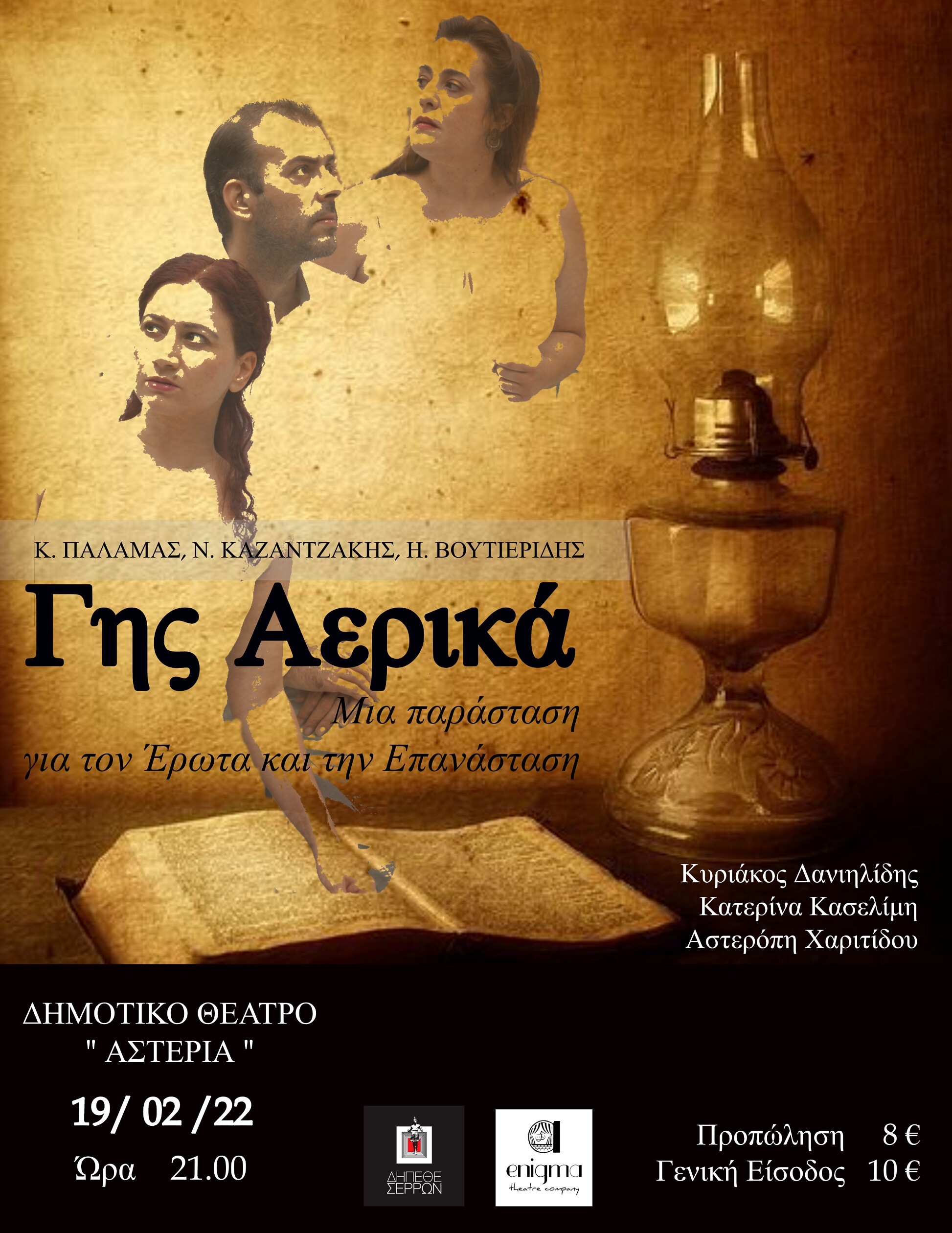 ΔΗ.ΠΕ.ΘΕ. ΣΕΡΡΩΝ - "ΓΗΣ ΑΕΡΙΚΑ" ΕΡΧΕΤΑΙ ΓΙΑ ΜΙΑ ΠΑΡΑΣΤΑΣΗ ΣΤΙΣ ΣΕΡΡΕΣ ...