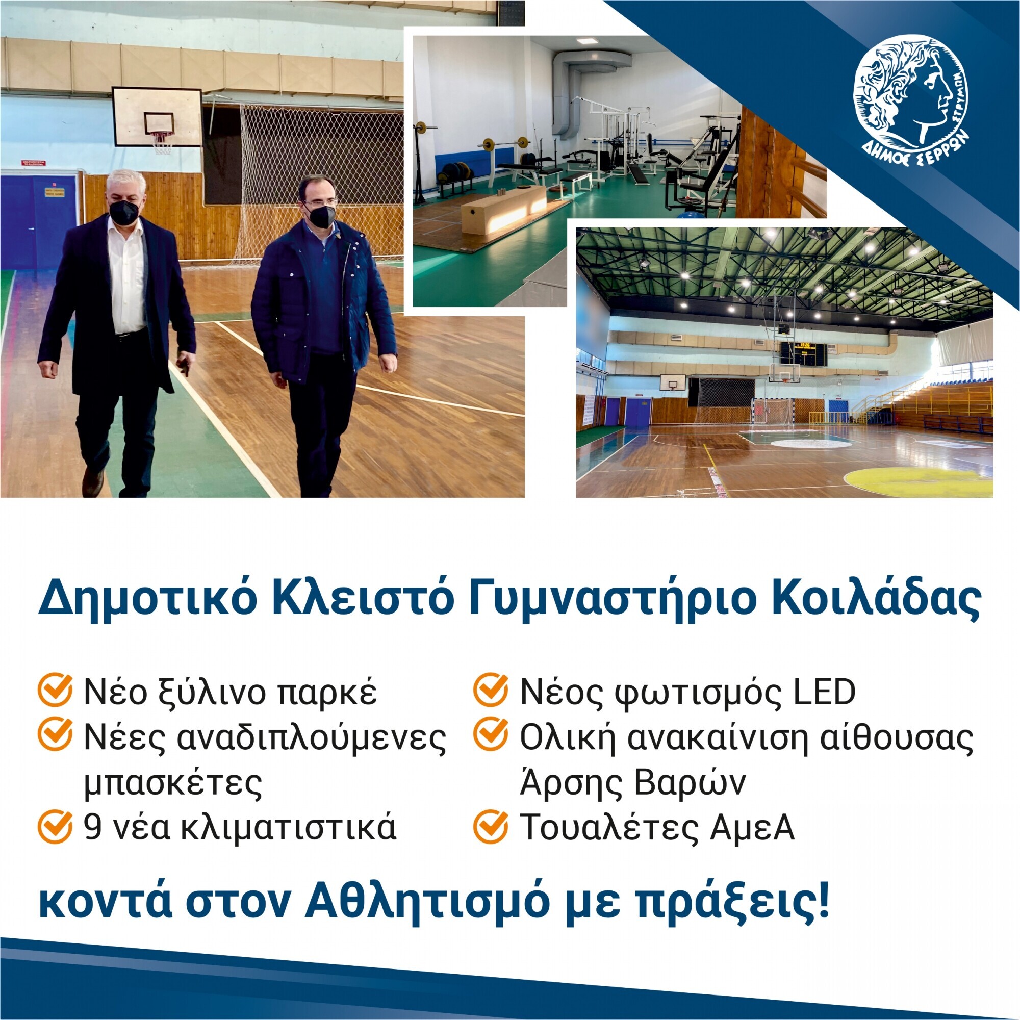 Μεταμορφώνεται το Δημοτικό Κλειστό Γυμναστήριο Κοιλάδας Σε εξέλιξη οι ...