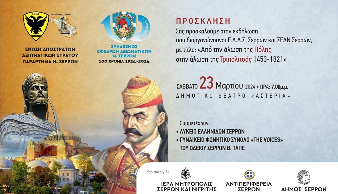 Εκδήλωση για την Επέτειο της 25ης Μαρτίου 1821 από την Ένωση Αποστράτων ...