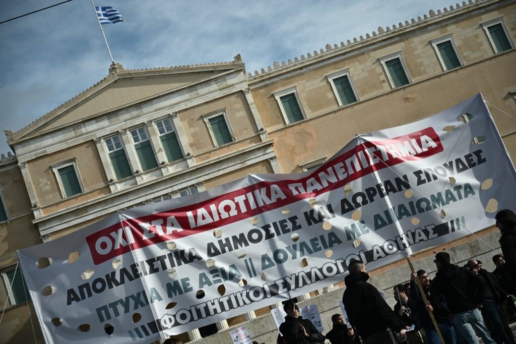 Ενάντια στα ιδιωτικά πανεπιστήμια "Στους δρόμους" φοιτητές, μαθητές και ...
