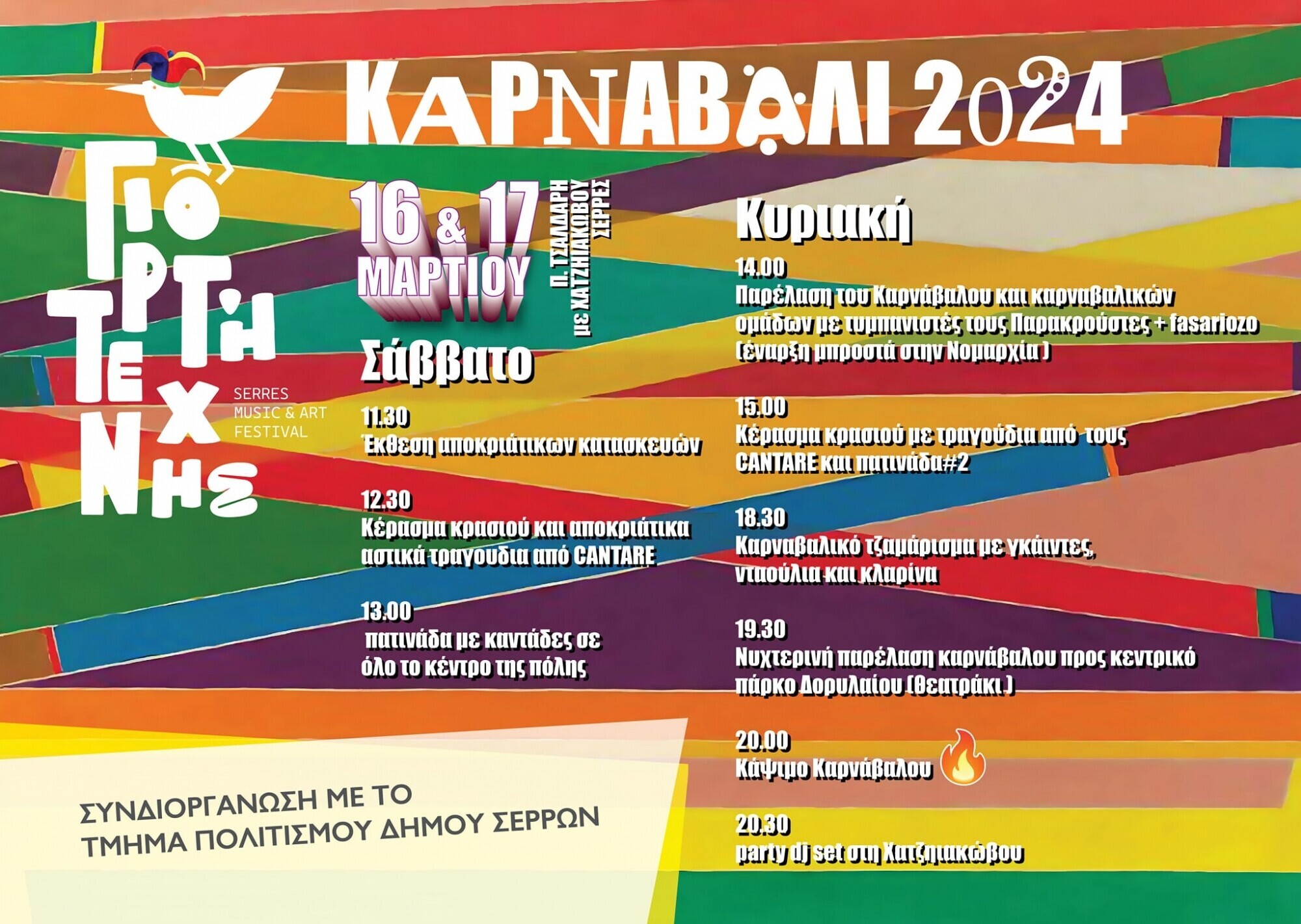 «Καρναβάλι 2024» με τον Σύλλογο «Γιορτή Τέχνης Σερρών» | Καθημερινός ...