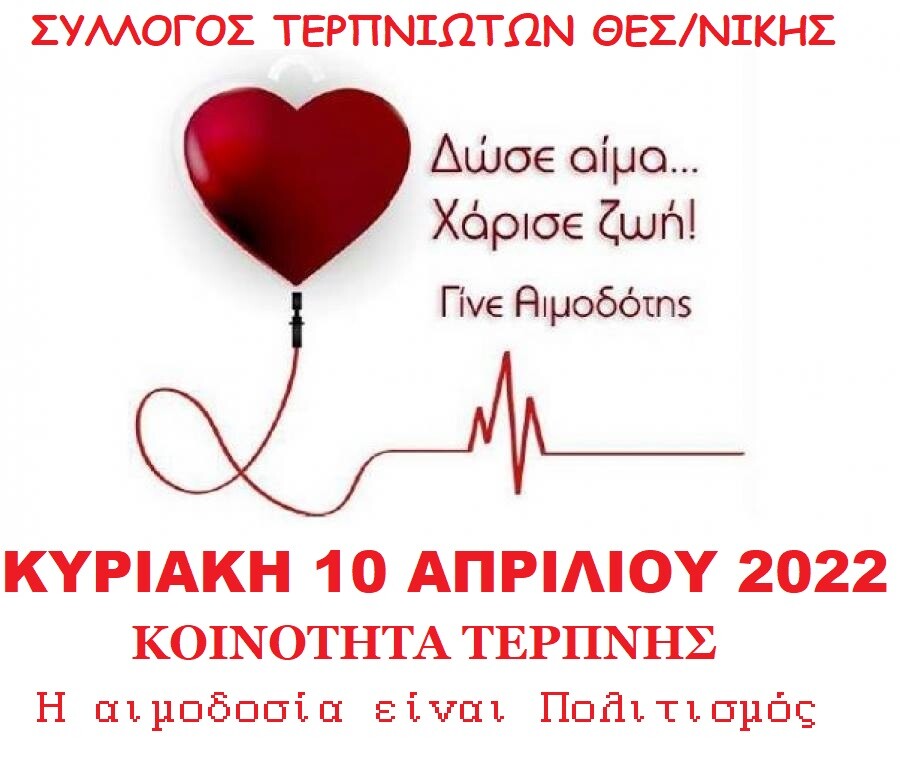 ΚΥΡΙΑΚΗ 1Ο ΑΠΡΙΛΙΟΥ, ΕΘΕΛΟΝΤΙΚΗ ΑΙΜΟΔΟΣΙΑ ΣΤΗΝ ΤΕΡΠΝΗ ΣΑΒΒΑΤΟ 9 ...