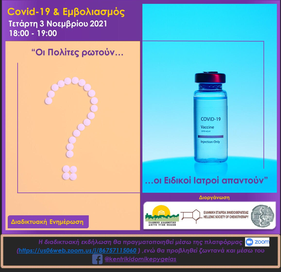 Διαδικτυακή εκδήλωση «Covid-19 & Εμβολιασμός - Οι πολίτες ρωτούν, οι ...