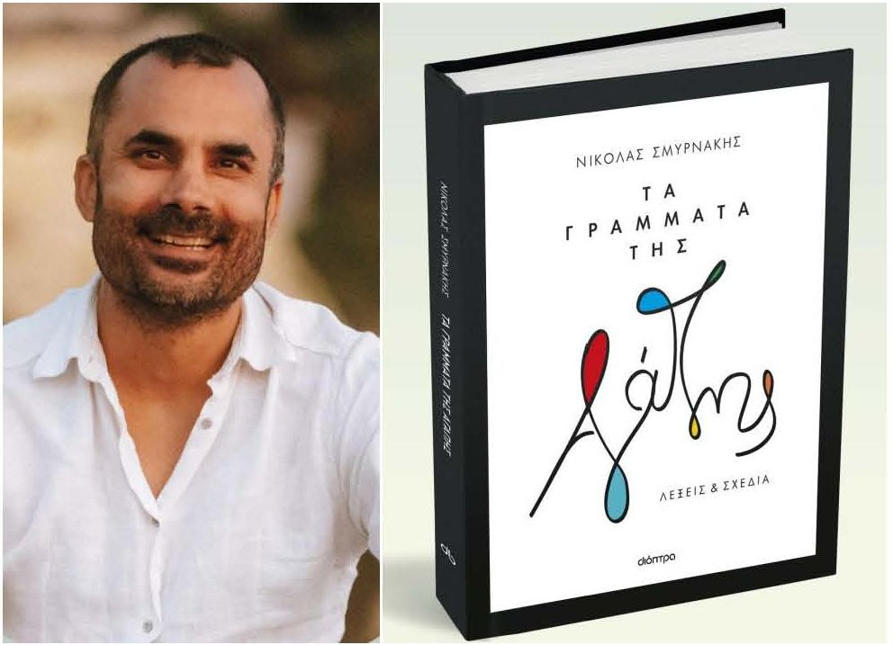Τα Γράμματα Της Αγάπης | Καθημερινός Παρατηρητής