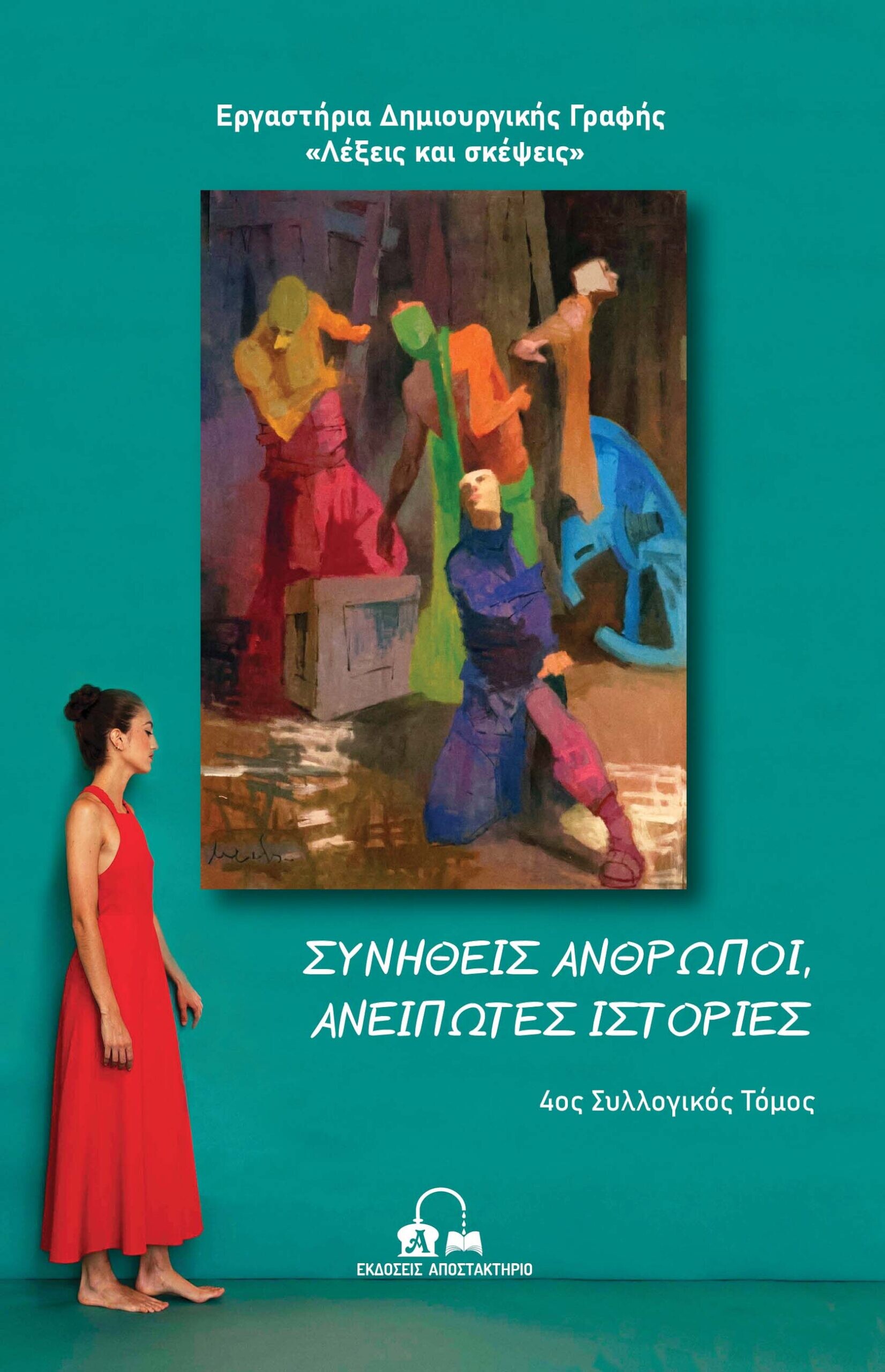 Μόλις κυκλοφόρησε το συλλογικό έργο 16 Σερραίων δημιουργών «Συνήθεις ...