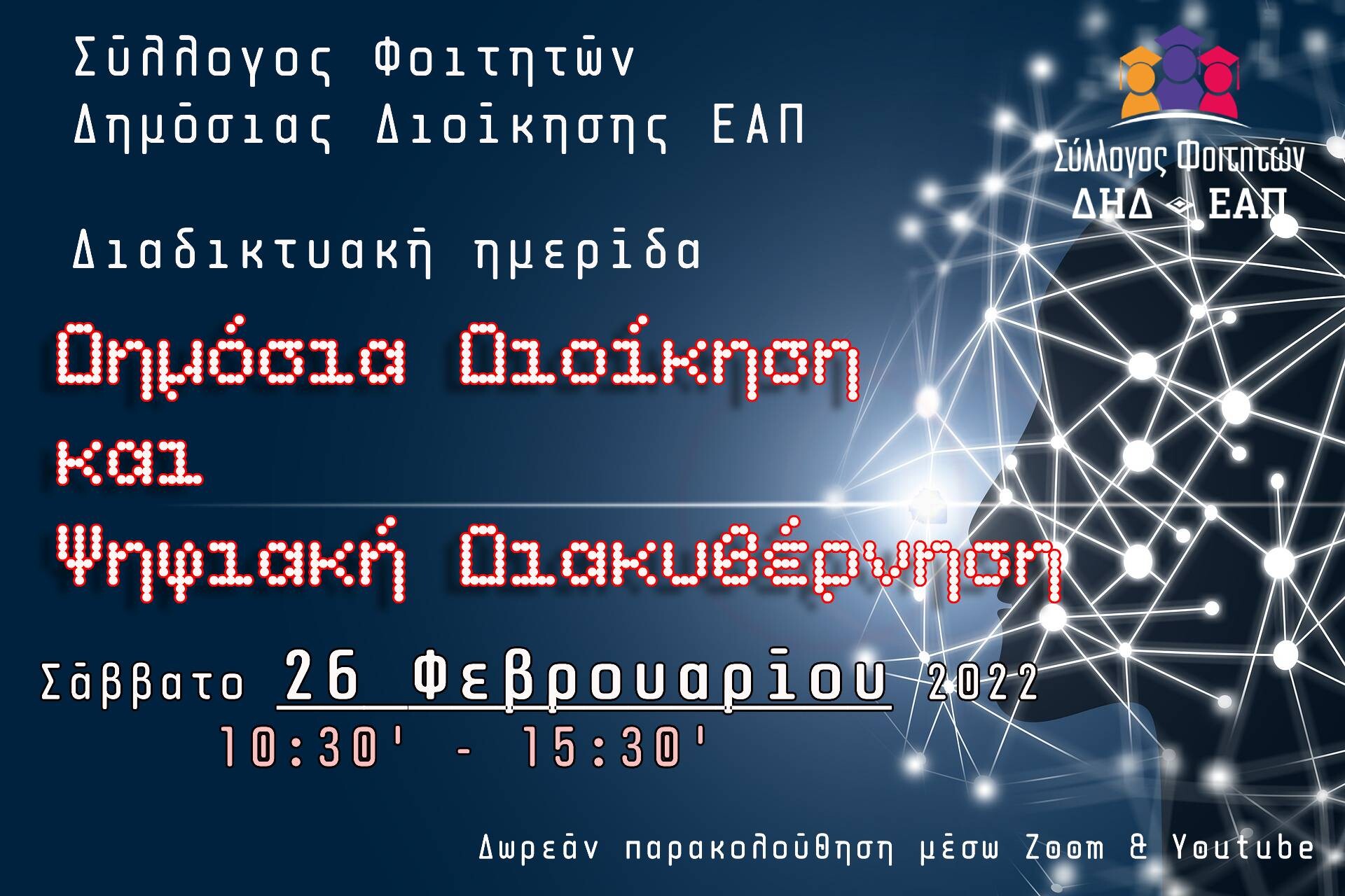 ΔΙΑΔΙΚΤΥΑΚΗ ΗΜΕΡΙΔΑ ΜΕ ΘΕΜΑ: «ΔΗΜΟΣΙΑ ΔΙΟΙΚΗΣΗ ΚΑΙ ΨΗΦΙΑΚΗ ΔΙΑΚΥΒΕΡΝΗΣΗ ...