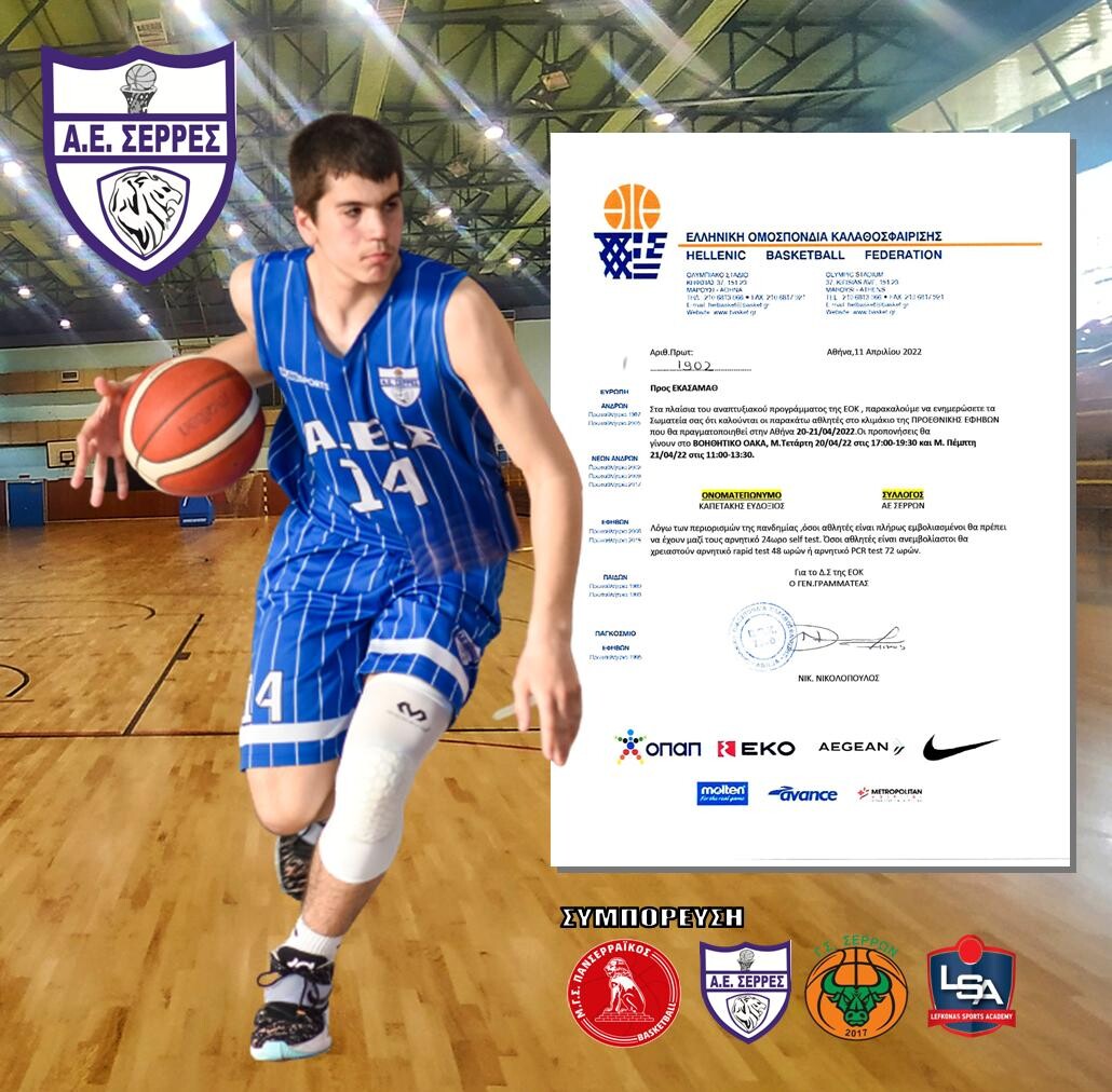 Ο Ευδόξιος Καπετάκης στην Προεθνική Εφήβων! | Καθημερινός Παρατηρητής