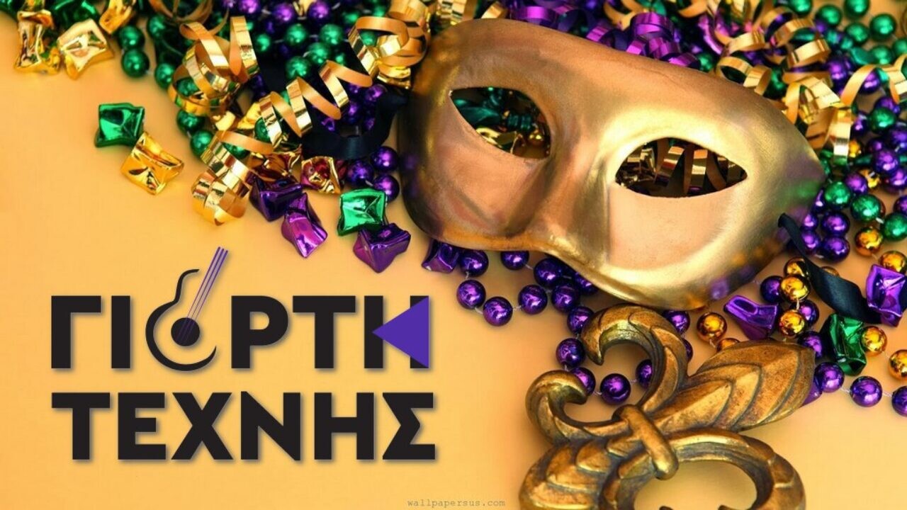 Σέρρες- καρναβάλι 2024 κάλεσμα για συμμετοχή των Σερραίων από τον ...
