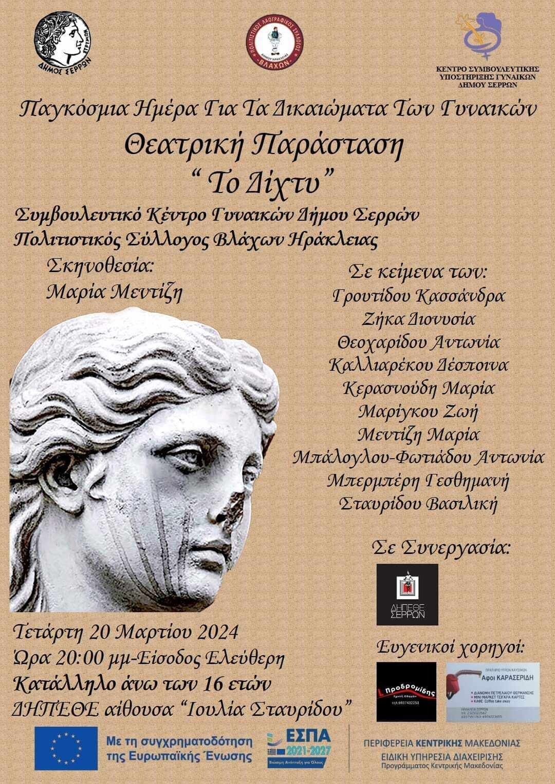 Θεατρική παράσταση με αφορμή την παγκόσμια ημέρα της Γυναίκας την ...