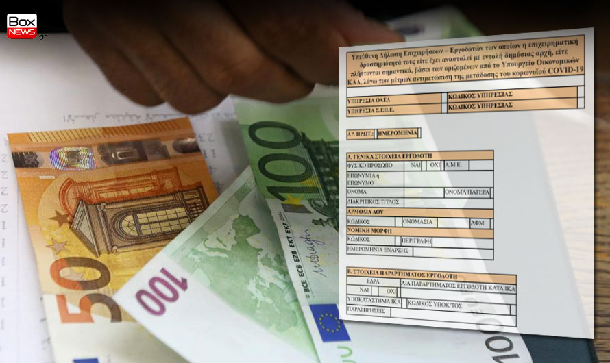 Επίδομα 534 ευρώ: Οι αλλαγές σε εργοδότες, εργαζομένους - Πώς ...