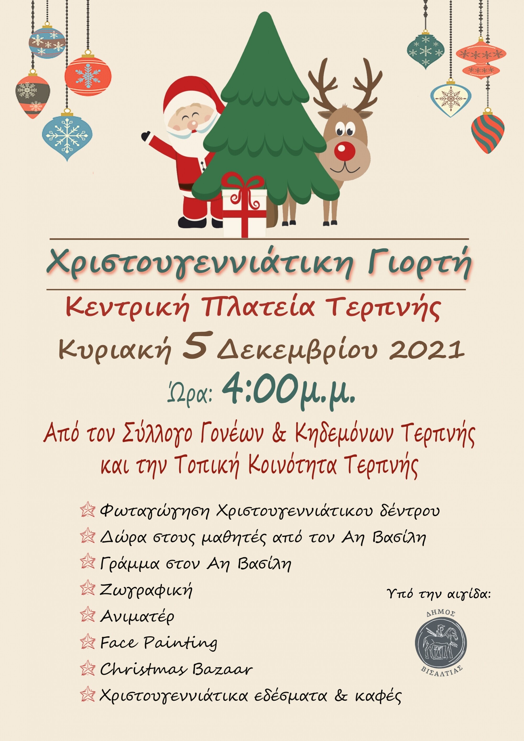 ΧΡΙΣΤΟΥΓΕΝΝΙΑΤΙΚΗ ΓΙΟΡΤΗ ΑΠΟ ΤΗΝ ΚΟΙΝΟΤΗΤΑ ΤΕΡΠΝΗΣ ΚΑΙ ΤΟΝ ΣΥΛΛΟΓΟ ...