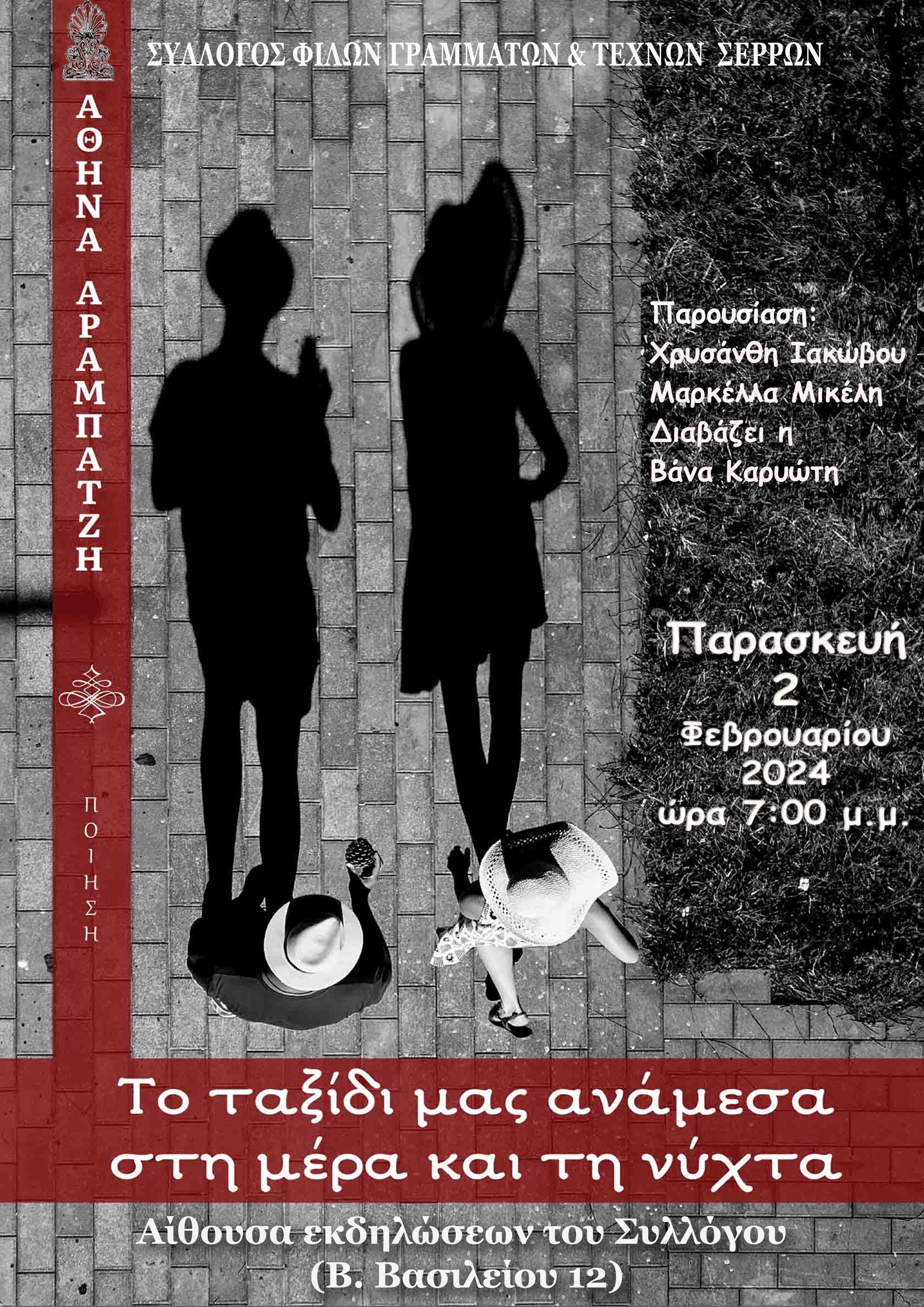 Παρουσίαση ποιητικής συλλογής της Αθηνάς Αραμπατζή | Καθημερινός ...