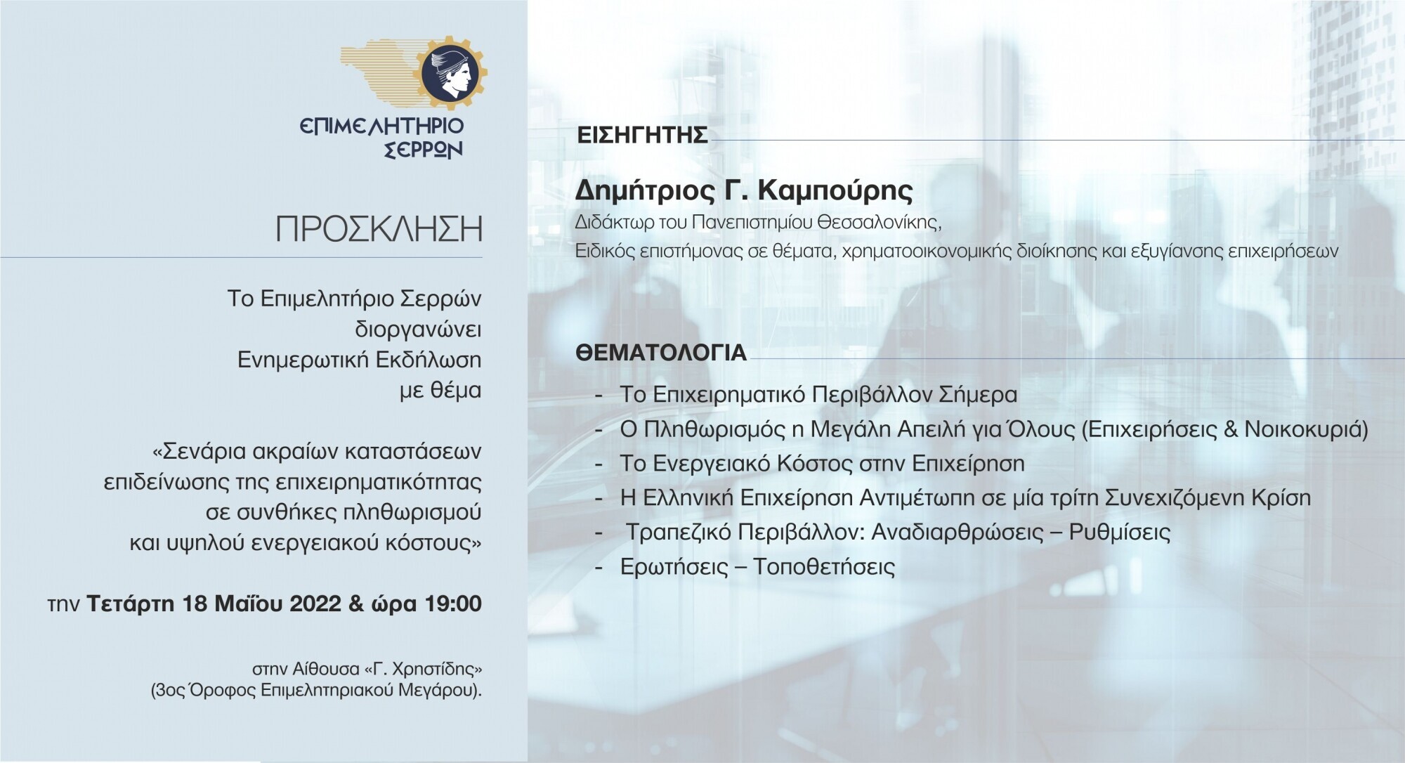 Ενημερωτική εκδήλωση από το Επιμελητήριο για την επιχειρηματικότητα στο ...