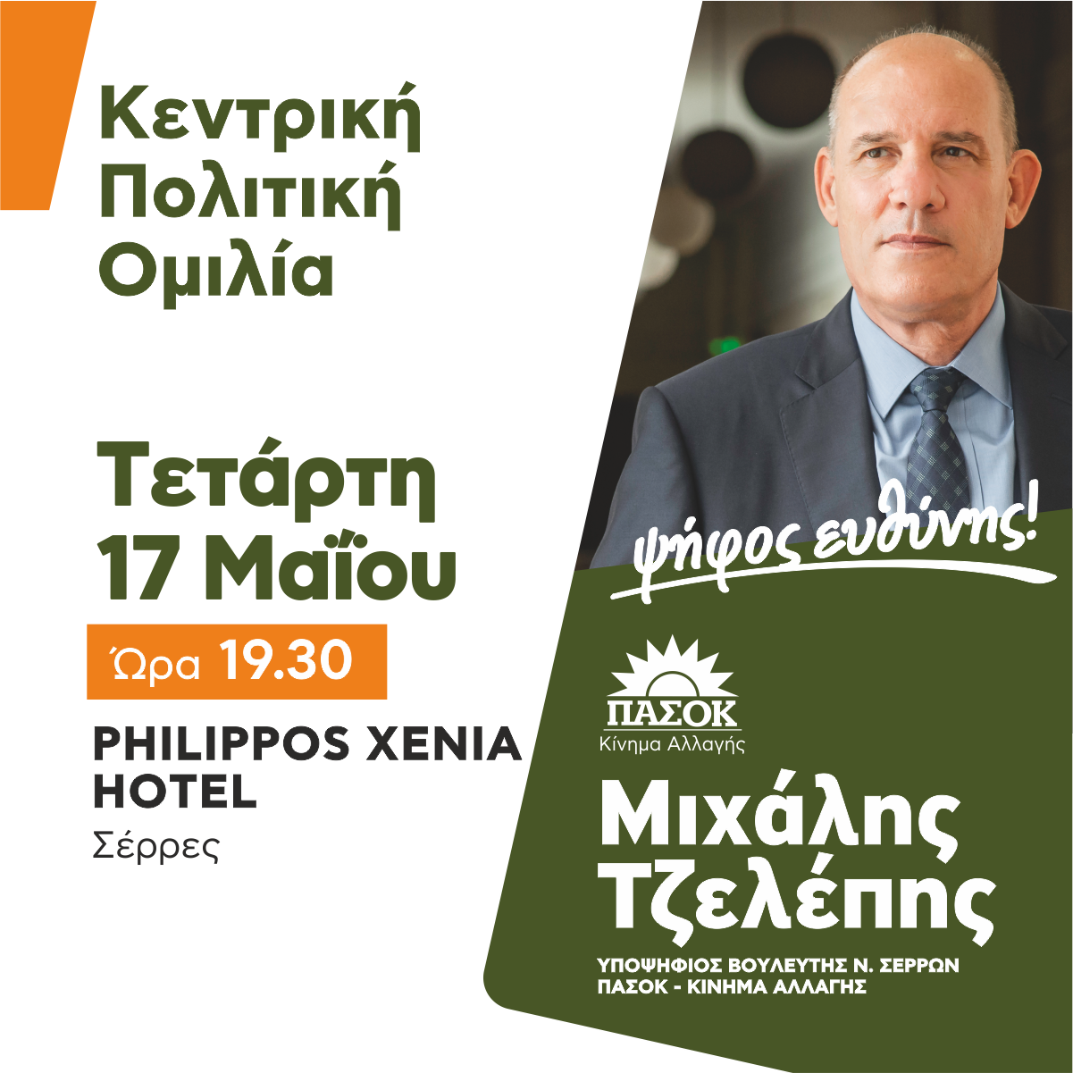 ΚΕΝΤΡΙΚΗ ΟΜΙΛΙΑ ΜΙΧΑΛΗ ΤΖΕΛΕΠΗ Τετάρτη 17 Μαΐου 2023 και ώρα 19:30 στο ...