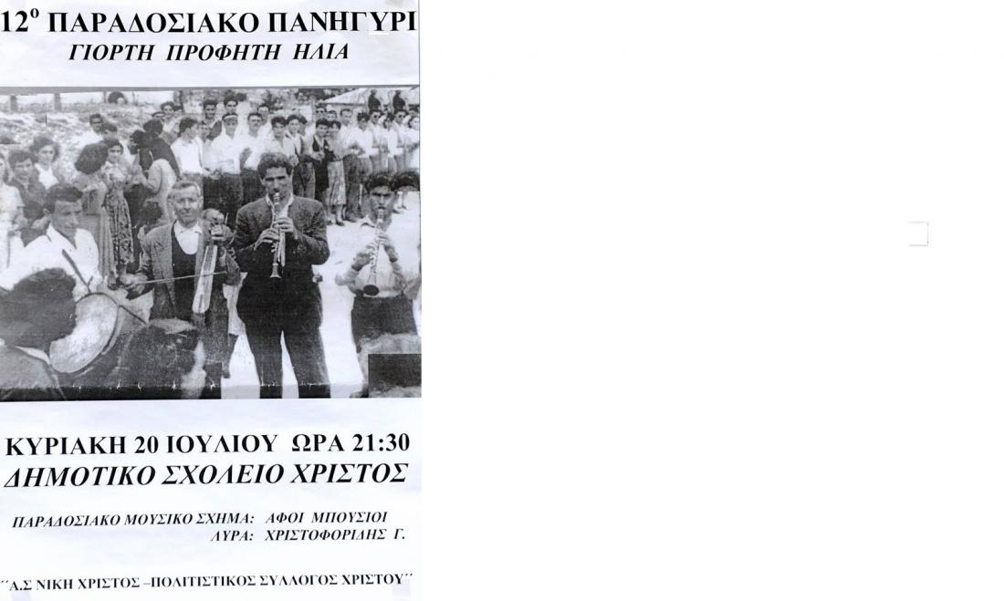 12o ΠΑΡΑΔΟΣΙΑΚΟ ΠΑΝΗΓΥΡΙ ΓΙΟΡΤΗ ΠΡΟΦΗΤΗ ΗΛΕΙΑ | Καθημερινός Παρατηρητής