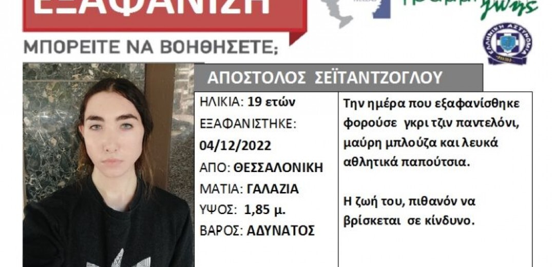 Αγωνία στη Θεσσαλονίκη για την εξαφάνιση 19χρονου νεαρού - Ειδοποιήθηκε ...