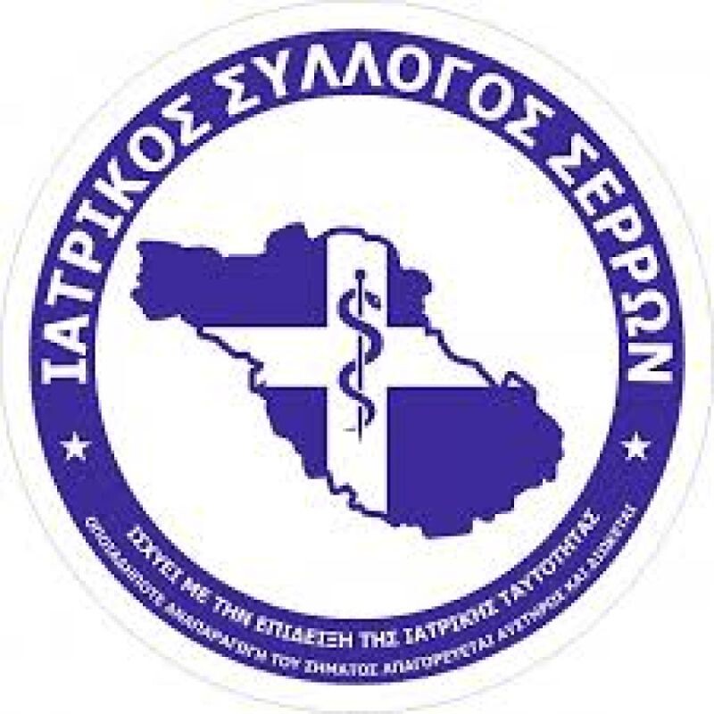 Ιατρικός Σύλλογος Σερρών: Έκτακτη ανακοίνωση | Καθημερινός Παρατηρητής