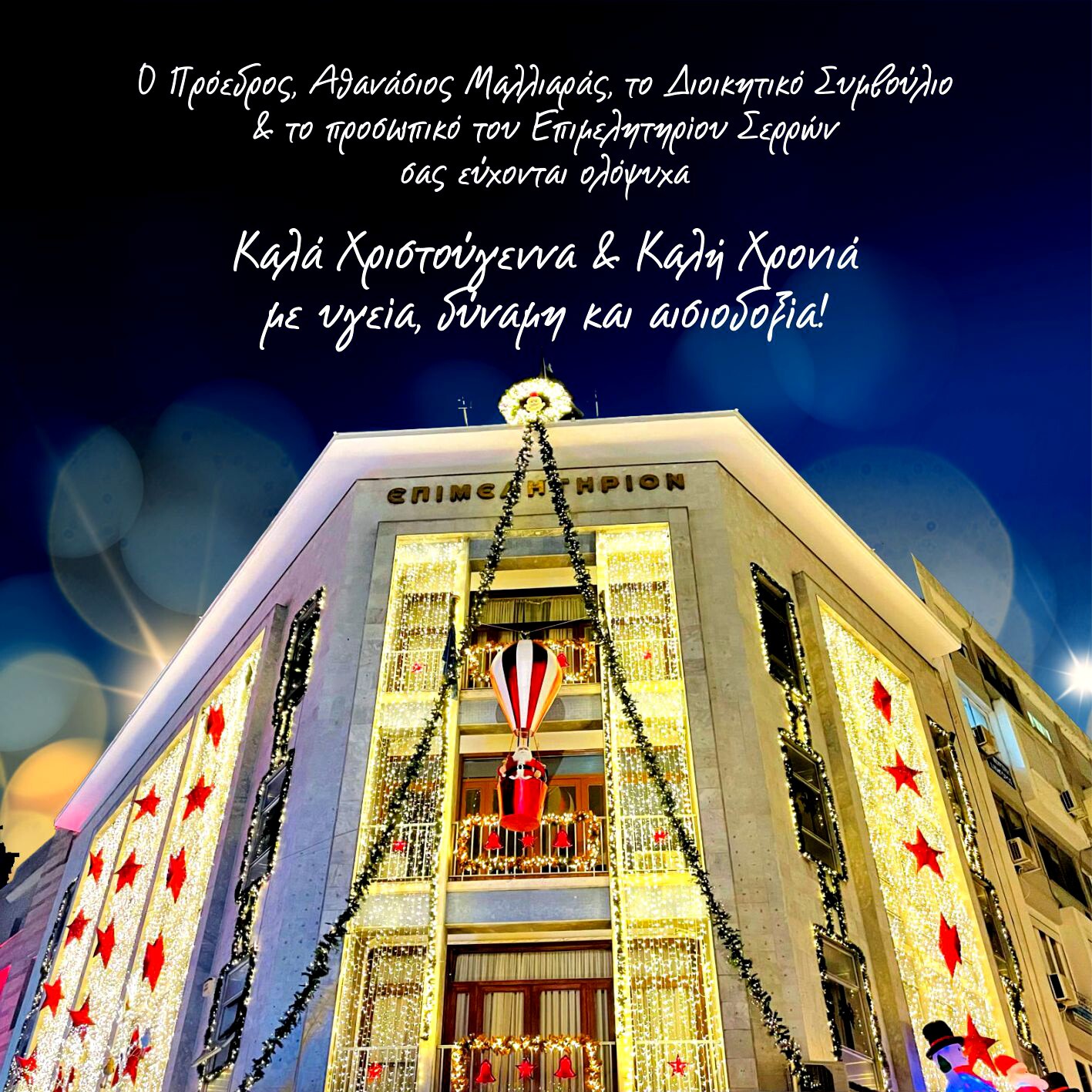 Χριστουγεννιάτικες ευχές και δράσεις από το Επιμελητήριο Σερρών ...