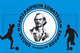 ΕΠΣ Σερρών:Τα 44 σωματεία που έχουν δικαίωμα συμμετοχής στην Γενική ...