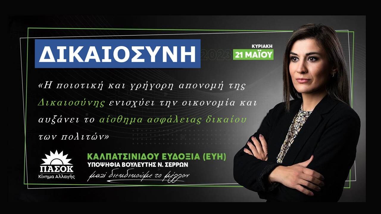 ΕΥΔΟΞΙΑ ΚΑΛΠΑΤΣΙΝΙΔΟΥ :Η ποιοτική και γρήγορη απονομή της Δικαιοσύνης ...
