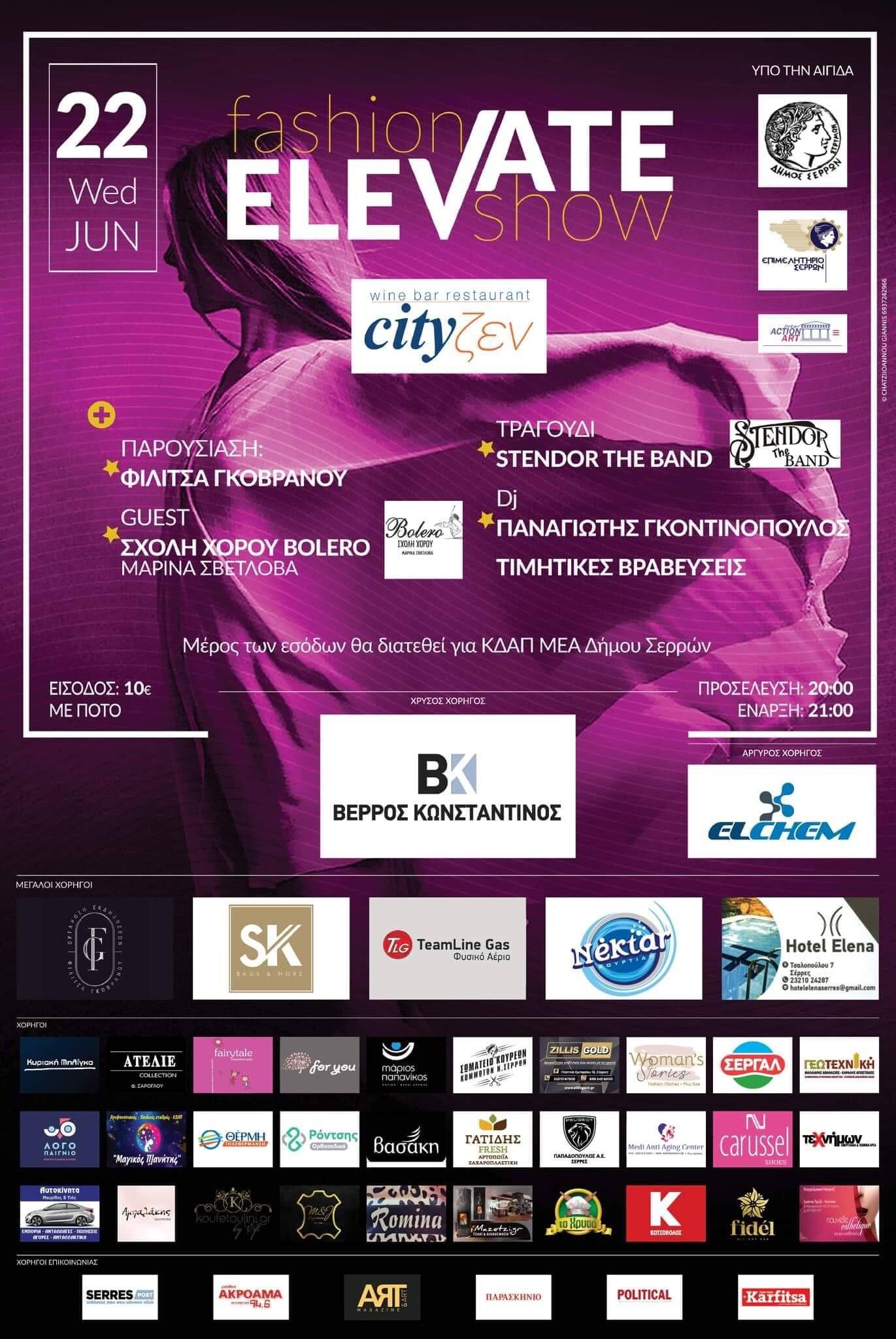 Φιλανθρωπικό Elevate Fashion Show στις Σέρρες | Καθημερινός Παρατηρητής