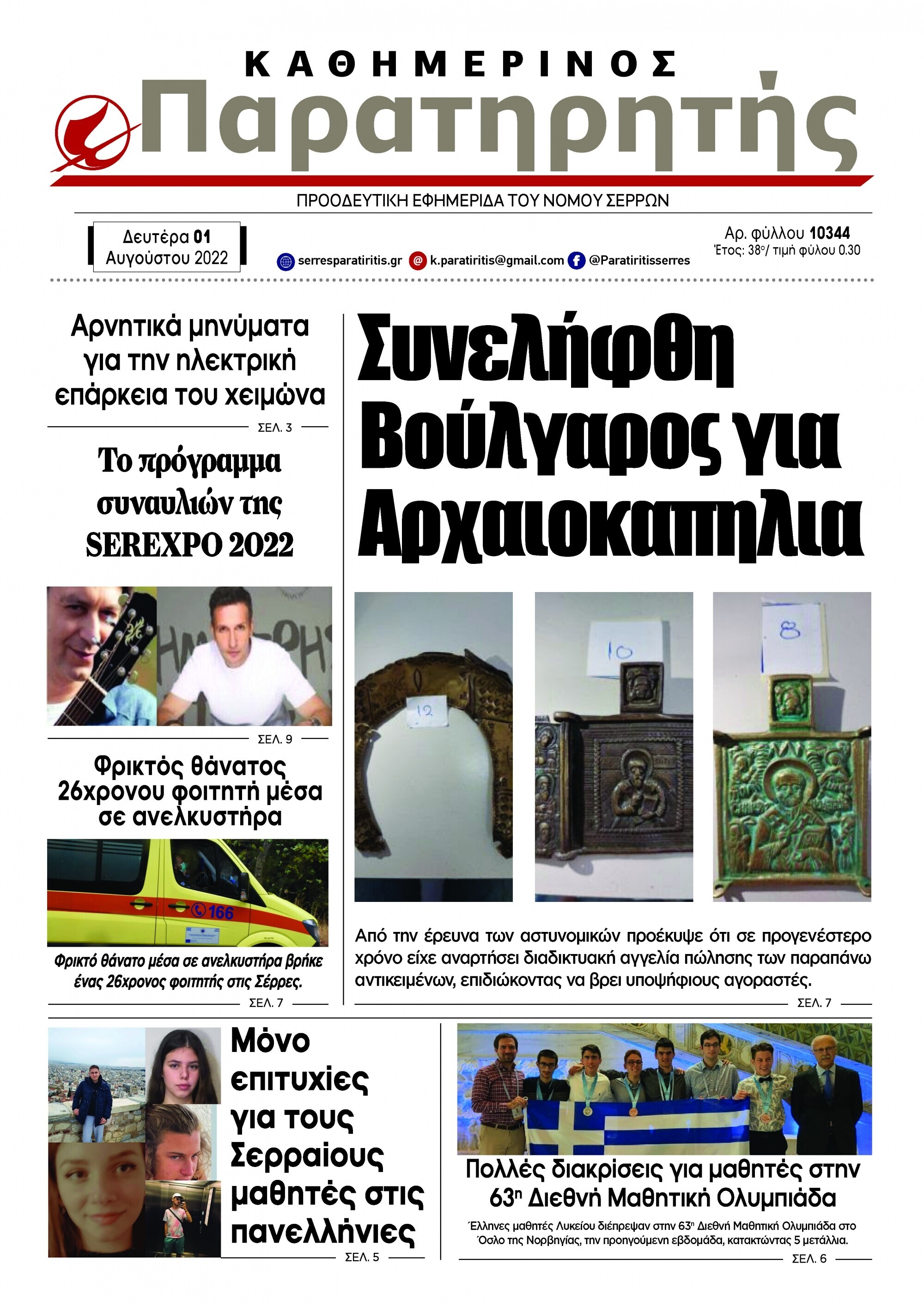 Καθημερινός Παρατηρητής - Προοδευτική εφημερίδα του Νομού Σερρών