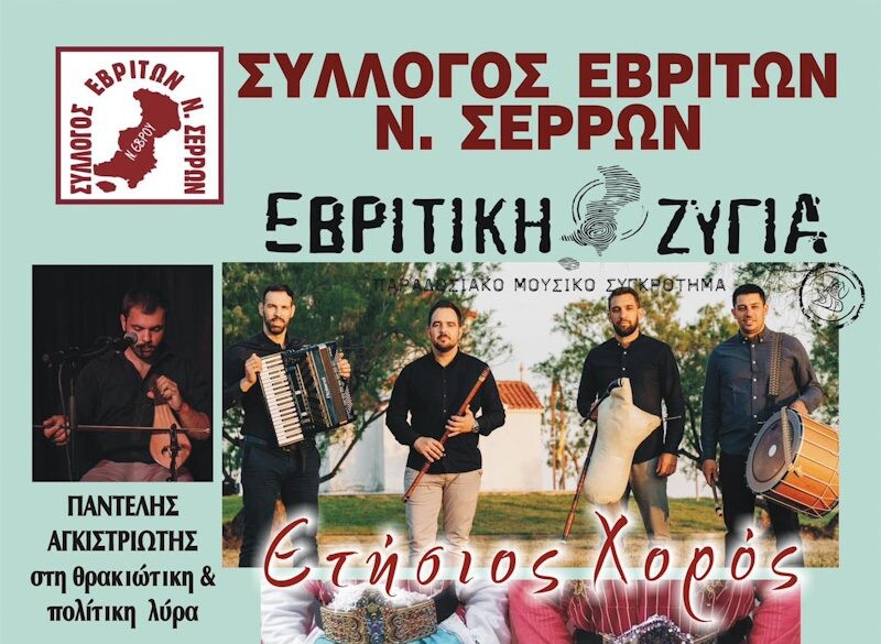 Ετήσιος χορός του Συλλόγου Εβριτών Ν. Σερρών | Καθημερινός Παρατηρητής