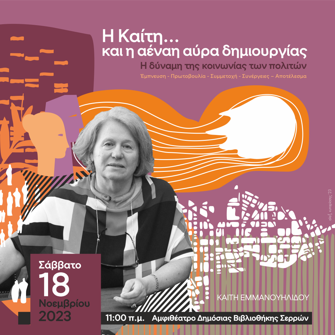 Εκδήλωση στη μνήμη της Καίτης Εμμανουηλίδου | Καθημερινός Παρατηρητής